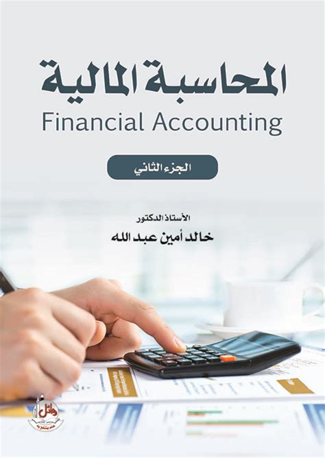 المحاسبة المالية الجزء الثاني خالد أمين عبد ا كتب