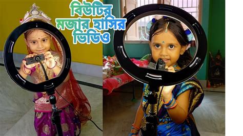 বিউটির নিজের ভয়েসে মজার হাসির ভিডিও চলে এসেছে দেখে নাও সবাইbeauty