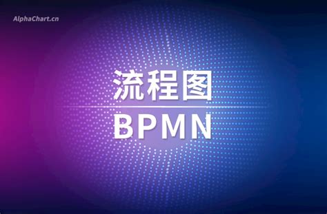 流程图资源 流程图文档资源 Alphachart免费专业流程图设计软件