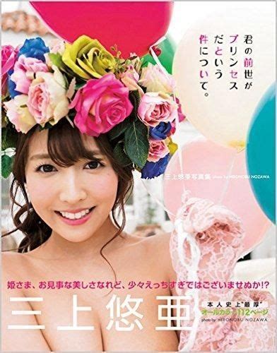 Yesasia 三上悠亜写真集 君の前世がプリンセスだという件について。 三上悠亜写真集 女性アーティスト 写真集／ポスター 写真集