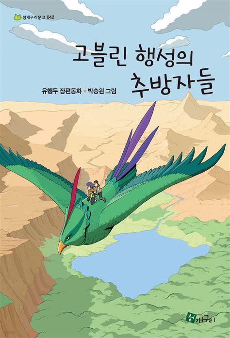 고블린 행성의 추방자들 예스24