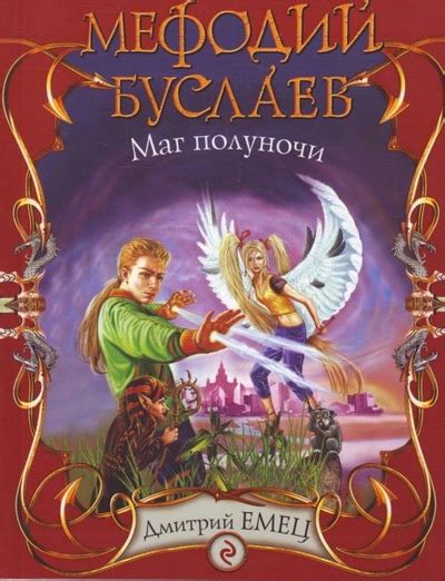Дмитрий Емец | Маг полуночи [2012] [MP3] Художественные аудиокниги и ...