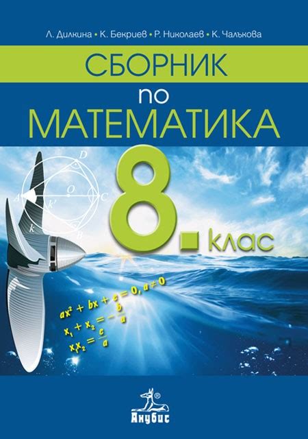 Сборник по математика 8 клас УЧИЛИЩЕН МАРКЕТ Schoolmarket Bg