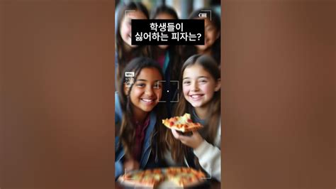 학생들이 싫어하는 피자는넌센스퀴즈를 풀어보세요넌센스퀴즈 Ai 아재개그 아재개그모음 개그배틀 언어유희 메모리