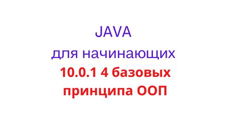 Java урок 10 0 1 4 базовых принципа ООП Youtube