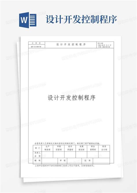 设计开发控制程序Word模板下载 编号qzmporeb 熊猫办公