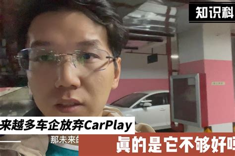 明明很好用,但抛弃carplay的企业为什么越来越多?凤凰网视频凤凰网 明明很好用,但抛弃carplay的企业为什么越来越多?凤凰网视频凤凰网