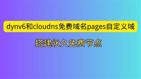 dynv 和cloudns免费域名如何在cloudflare pages搭建永久免费节点 永不被墙 YouTube