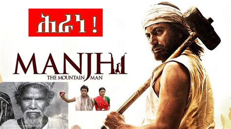 🔴👉 Manjhi ኣብ ሓቀኛ ዛንታ ዝተመርኮሰት ኣገራሚት ፊልም Youtube