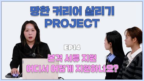 망한 커리어 살리기 프로젝트 Ep14 외국계 기업 지원하기 어디에서 뭘 보고 해야 할까요 Youtube