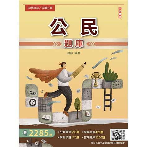2025公民題庫初等公職五等總題數2285題贈英文克漏字及閱讀測驗必備偷吃步金石堂