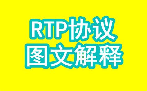 Rtp协议 图文解释 知乎