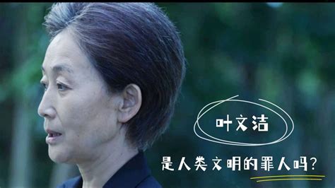 三体人入侵是叶文洁造成的吗？叶文洁是人类文明的罪人吗？三体张鲁一于和伟腾讯视频