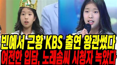 빈예서 깜짝 근황 Kbs서 우승 여전한 입담 노래솜씨 시청자 녹였다 Youtube