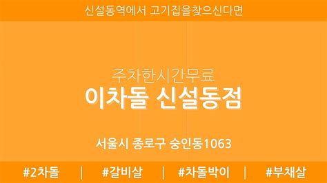 회식하기좋은 신설동맛집 이차돌 가성비 고기집 입니다 네이버 Tv