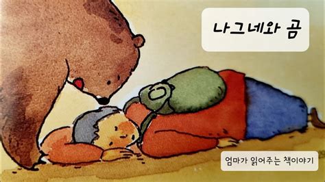 나그네와 곰 어른이를 위한 이솝우화 엄마가 읽어주는 책이야기 오디오북 동화책 들려주는 그림책 그림책읽기 그림