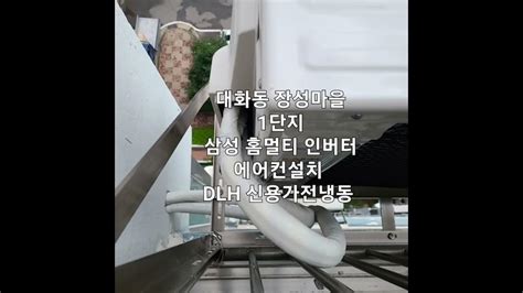 고양시 일산서구 대화동장성마을1단지 삼성 인버터 홈멀티 에어컨설치 Dlh 신용가전냉동 에어컨 냉난방기 설치 전문점 Youtube
