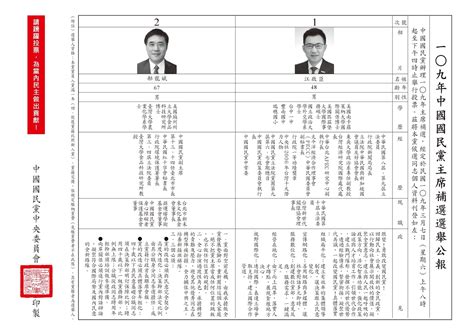 一 九年中國國民黨主席補選選舉公報 中國國民黨全球資訊網