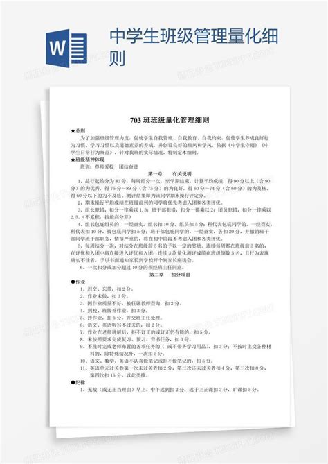 中学生班级管理量化细则模板下载 班级 图客巴巴