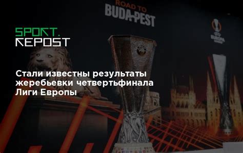 Стали известны результаты жеребьевки четвертьфинала Лиги Европы