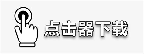手机点击器 自动 第 页 大山谷图库