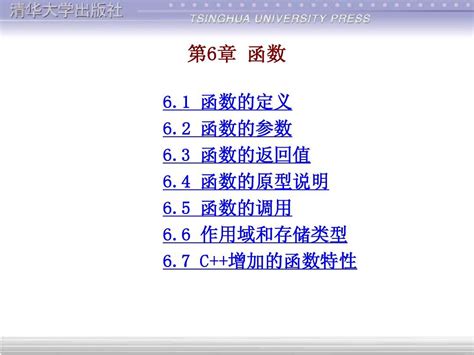 第06章 函数word文档在线阅读与下载无忧文档 第06章 函数word文档在线阅读与下载无忧文档