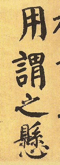 顏真卿自書告身帖全卷大字 欣賞 每日頭條