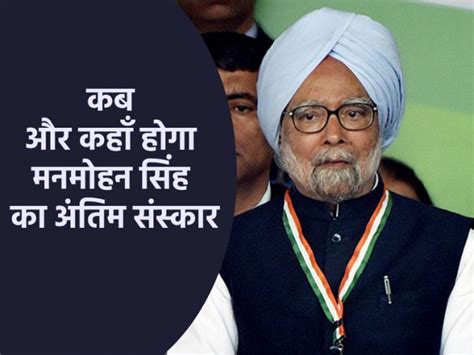 Manmohan Singh Demise कब और कहां होगा मनमोहन सिंह का अंतिम संस्कार पूर्व पीएम के अंतिम संस्कार