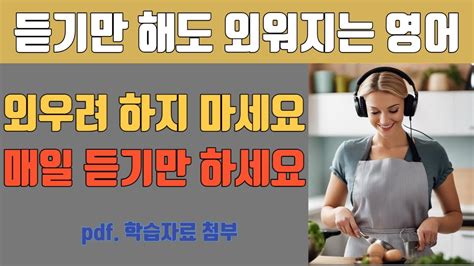 그냥 듣기만 해도 외워집니다 많이 듣고 자주 듣는 연습을 통해서 올바른 발음과 억양을 습득하여 영어에 노출 되는 것을 대신 할 수 있습니다 기초 생활 영어 듣기 8편