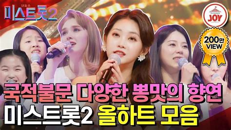 미스트롯2 시즌1 보다 더 진하고 강해져서 돌아왔다 ‘미스트롯2 💛올하트💛 무대모음 Tv조선조이 Tvchosunjoy Youtube