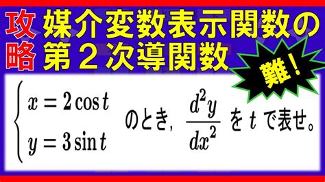 【微分法】媒介変数表示関数の第2次導関数 Youtube