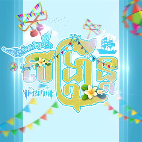 សង្រ្កាន្តសំពៅពូន Songkran Sompovpoun