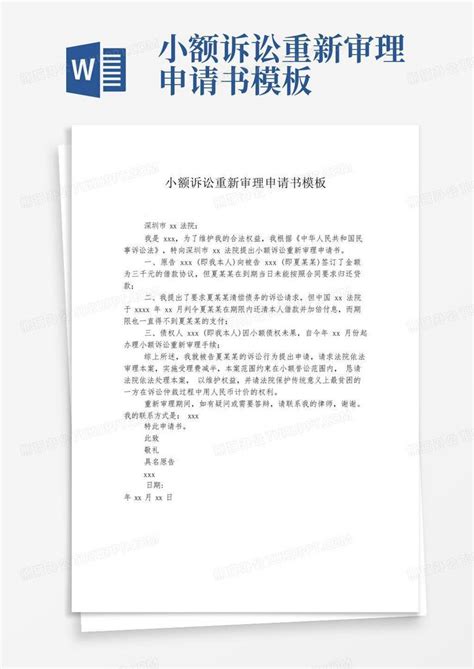 小额诉讼重新审理申请书Word模板下载 编号qypjxpwv 熊猫办公