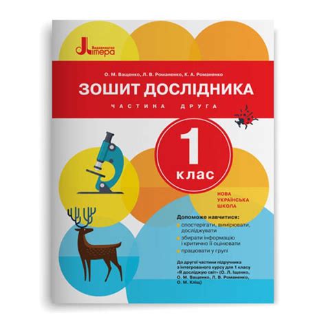 НУШ 1 клас Зошит дослідника Частина 2 до підр Іщенко О Л Ващенко О М 51180 Ціна в Сlipka