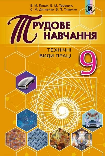 «Трудове навчання технічні види праці підручник для 9 класу загальноосвітніх навчальних