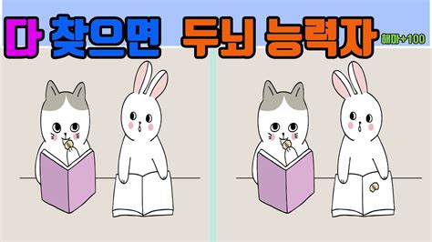 다른그림 찾기틀린그림찾기해마기능향상61 다 찾으면 두뇌 능력자 두뇌훈련기억력up공간인지능력 Up문제해결능력 Up치매예방 Youtube