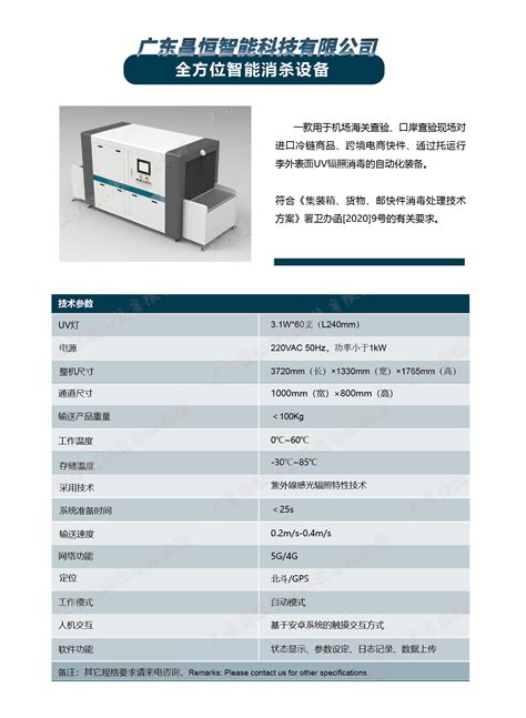 全方位智能UV表面杀菌设备 昌恒智能