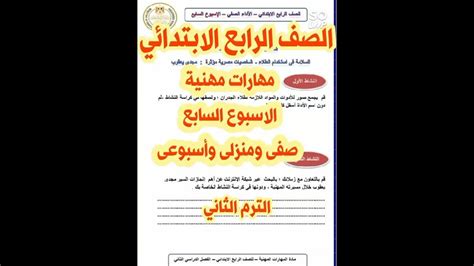 مهارات مهنيه الصف الرابع الابتدائي تقييم الأسبوع السابع ترم ثاني ٢٥ مارس ٢٠٢٥ Youtube