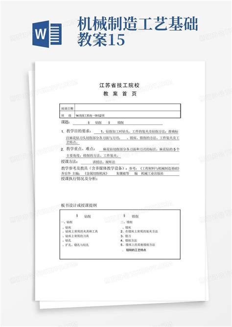 机械制造工艺基础教案15word模板下载编号lpobprky熊猫办公