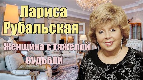 Сложная судьба ЛАРИСЫ РУБАЛЬСКОЙ Как живет и чем занимается Новая квартира Ларисы Рубальской
