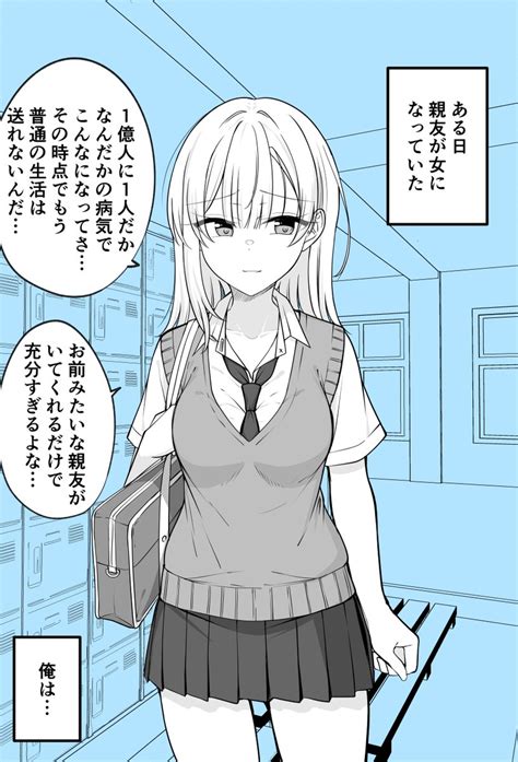 ちゅうそん🐧🚗³₃ On Twitter Rt Bukkykancolle ある日女になってしまった親友を幸せにするまでの話
