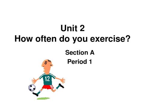 2013八年级上unit2 how often do you exercise课件 word文档在线阅读与下载 无忧文档