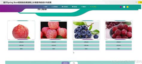 【开题报告】基于springbootvue框架的白果园网上水果超市的设计与实现（程序源码论文 计算机毕业设计 Csdn博客