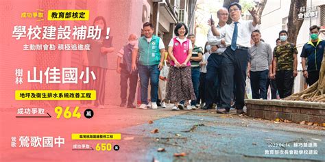 蘇巧慧 從我上任以來，我一直將改善孩子的學校環境列為首要任務，七年多來，已經成功爭取共7億8600萬元，為38所學