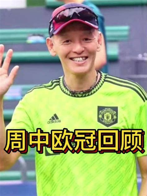 辉哥回顾周中欧冠拜仁巴黎曼城皇马占据半壁江山 欧冠 巴黎 皇马 新浪新闻