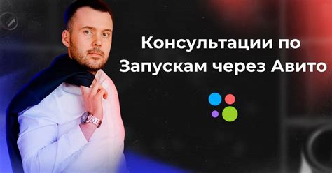 Платная консультация по запускам через Авито Николай Козунов — Teletype