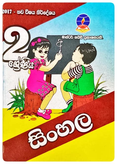 සිංහල 2 ශ්‍රේණිය Sinhala Grade 2 පොත් පැංචා [poth Pancha]
