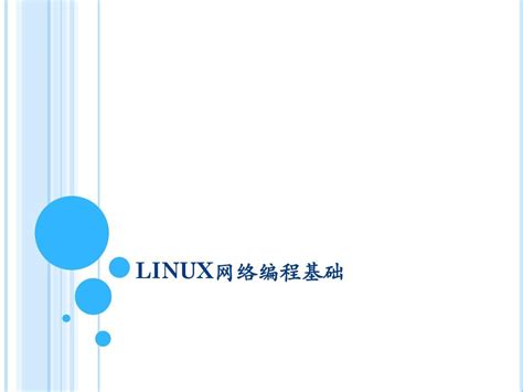 Linux网络编程word文档在线阅读与下载无忧文档