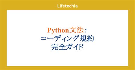 Python文法： コーディング規約 完全ガイド Lifetechia