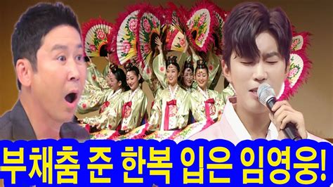 임영웅 불후의명곡 추석특집 무대 난리 부채춤 준 한복 입은 임영웅 30명의 댄서들 신동엽 입을 딱 벌리다더 이상 한국 트롯 가수의 무대가 아니라 글로벌 슈퍼스타의